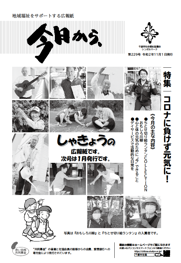 社協広報紙「今日から、」第229号(令和2年11月号) 社会福祉法人千歳市社会福祉協議会